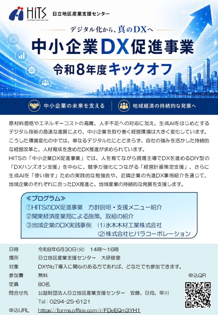 デジタル化から、真のDXへ「中小企業DX促進事業キックオフ」のお知らせ | 日立地区産業支援センター